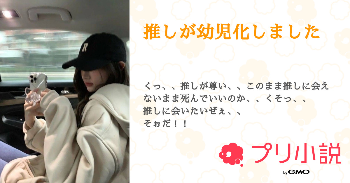 第39話：38.大嫌い、 II（推しが幼児化しました）｜無料スマホ夢小説ならプリ小説 byGMO